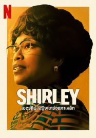 Shirley (2024) เชอร์ลีย์ หญิงแกร่งสภาเหล็ก - WWW.MOVIEJUDGER.COM